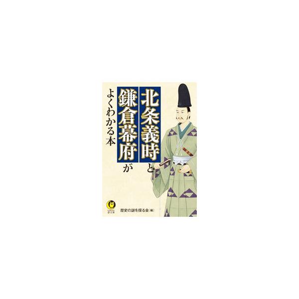■カテゴリ：中古本■ジャンル：産業・学術・歴史 日本の歴史■出版社：河出書房新社■出版社シリーズ：■本のサイズ：文庫■発売日：2021/09/01■カナ：ホウジョウヨシトキトカマクラバクフガヨクワカルホン レキシノナゾオサグルカイ