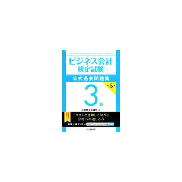 ■カテゴリ：中古本■ジャンル：ビジネス 経理・会計■出版社：中央経済社■出版社シリーズ：■本のサイズ：単行本■発売日：2021/09/01■カナ：ビジネスカイケイケンテイシケンコウシキカコモンダイシュウサンキュウ オオサカショウコウカイギショ