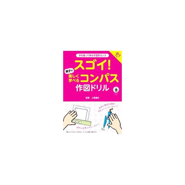 ■カテゴリ：中古本■ジャンル：産業・学術・歴史 数学■出版社：エッセンシャル出版社■出版社シリーズ：■本のサイズ：単行本■発売日：2021/09/01■カナ：スゴイオヤコデタノシクマナベルコンパスサクズドリル ウエサトタツオ
