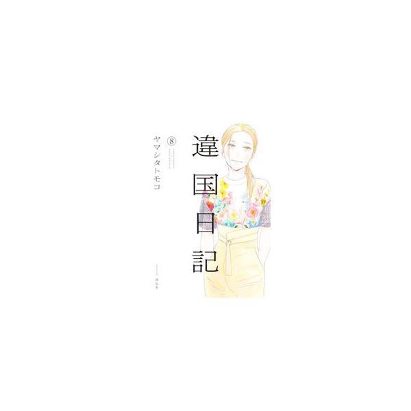 ■カテゴリ：中古コミック■ジャンル：レディースコミック■出版社：祥伝社■掲載紙：ＦＥＥＬ　ＣＯＭＩＣＳ　ＳＷＩＮＧ■本のサイズ：Ｂ６版■発売日：2021/10/08■カナ：イコクニッキ ヤマシタトモコ