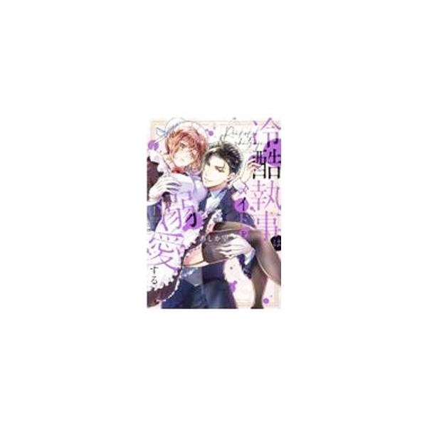■カテゴリ：中古コミック■ジャンル：レディースコミック■出版社：宙出版■掲載紙：ミッシィコミックスＹＬＣ■本のサイズ：Ｂ６版■発売日：2021/10/15■カナ：レイコクシツジハメイドヲデキアイスルトクベツバン アシカノゾム