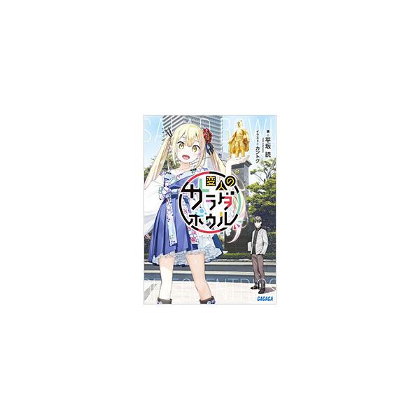 ■カテゴリ：中古本■ジャンル：文芸 ライトノベル　男性向け■出版社：小学館■出版社シリーズ：ガガガ文庫■本のサイズ：文庫■発売日：2021/10/19■カナ：ヘンジンノサラダボウル ヒラサカヨミ