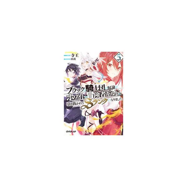 ■カテゴリ：中古本■ジャンル：文芸 ライトノベル　男性向け■出版社：オーバーラップ■出版社シリーズ：オーバーラップ文庫■本のサイズ：文庫■発売日：2021/10/25■カナ：ブラックナキシダンノドレイガホワイトナボウケンシャギルドニヒキヌカ...