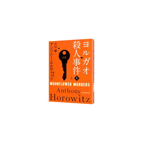 ■カテゴリ：中古本■ジャンル：文芸 小説一般■出版社：東京創元社■出版社シリーズ：■本のサイズ：文庫■発売日：2021/09/01■カナ：ヨルガオサツジンジケン アンソニーホロヴィッツ