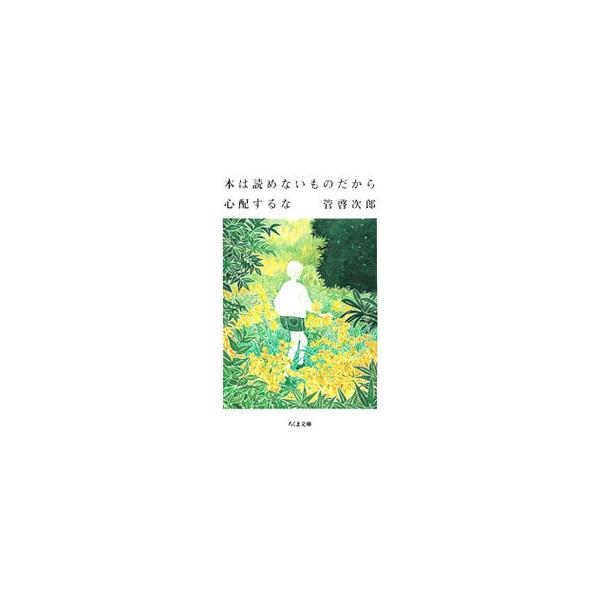 ■カテゴリ：中古本■ジャンル：産業・学術・歴史 読書■出版社：筑摩書房■出版社シリーズ：■本のサイズ：文庫■発売日：2021/09/01■カナ：ホンワヨメナイモノダカラシンパイスルナ スガケイジロウ