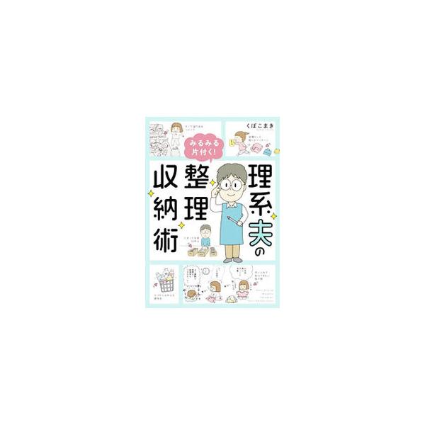 ■カテゴリ：中古本■ジャンル：女性・生活・コンピュータ 家庭■出版社：オーバーラップ■出版社シリーズ：■本のサイズ：単行本■発売日：2021/09/01■カナ：リケイオットノミルミルカタズクセイリシュウノウジュツ クボコマキ