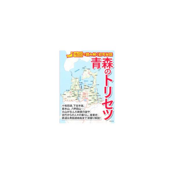 ■カテゴリ：中古本■ジャンル：料理・趣味・児童 地図・旅行記■出版社：昭文社■出版社シリーズ：■本のサイズ：単行本■発売日：2021/10/01■カナ：アオモリノトリセツ ショウブンシャ