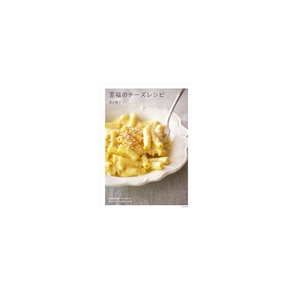 スーパーで買えるチーズで極上のひと皿を。焼きいもとゴルゴンゾーラのサモサ風、鶏肉のチーズシチュー、チェダーアップルパイなど、前菜からデザートまで、贅沢な味を作ってくれるチーズレシピを紹介します。■カテゴリ：中古本■ジャンル：料理・趣味・児童...