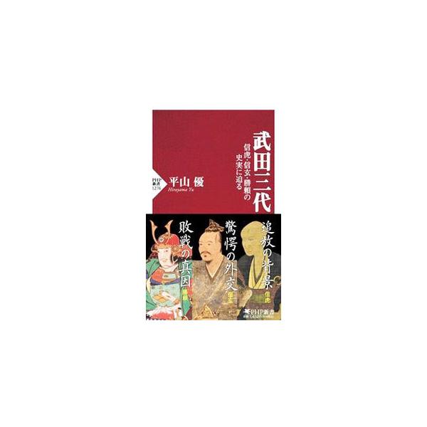 ■カテゴリ：中古本■ジャンル：産業・学術・歴史 その他歴史■出版社：ＰＨＰ研究所■出版社シリーズ：■本のサイズ：新書■発売日：2021/09/01■カナ：タケダサンダイ ヒラヤマユウ