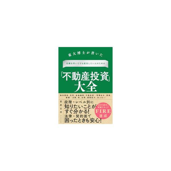サラリーマンをしつつ副収入を得たい、できればリタイアしたいと考えている人に向けた不動産投資の教科書。物件から売買、金融機関、募集、税、法律まで、不動産投資の流れとそれぞれのステップでやるべきことを解説する。■カテゴリ：中古本■ジャンル：ビジ...