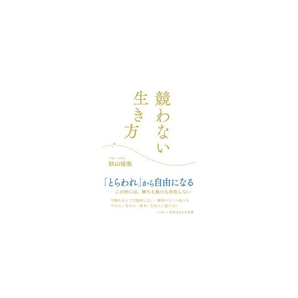 ■カテゴリ：中古本■ジャンル：産業・学術・歴史 超能力・心霊■出版社：三笠書房■出版社シリーズ：■本のサイズ：文庫■発売日：2021/10/01■カナ：キソワナイイキカタ アキヤマヨシタネ