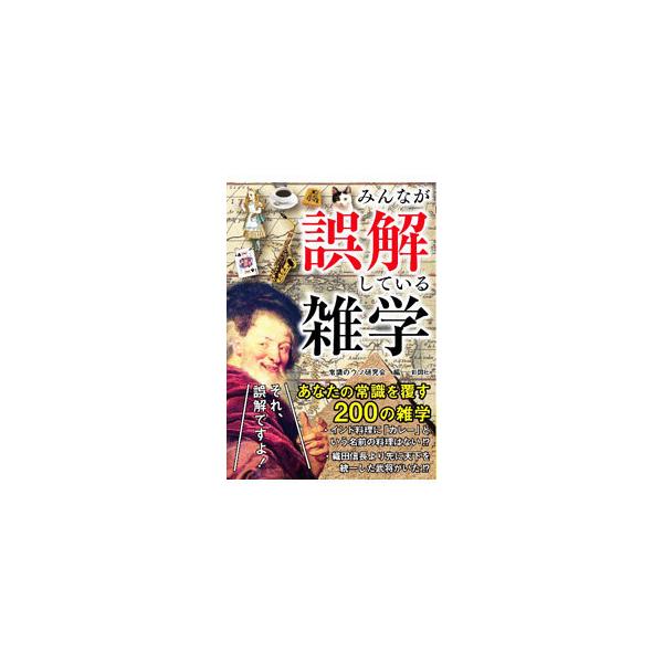 ■カテゴリ：中古本■ジャンル：産業・学術・歴史 図書館・読書その他■出版社：彩図社■出版社シリーズ：■本のサイズ：文庫■発売日：2021/10/01■カナ：ミンナガゴカイシテイルザツガク ジョウシキノウソケンキュウカイ