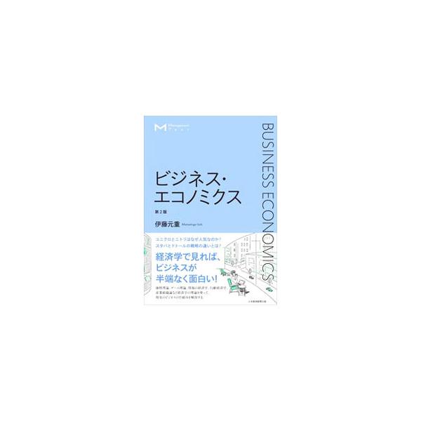 ■カテゴリ：中古本■ジャンル：政治・経済・法律 経済学・経済事情■出版社：日経ＢＰ日本経済新聞出版本部■出版社シリーズ：■本のサイズ：単行本■発売日：2021/09/01■カナ：ビジネスエコノミクス イトウモトシゲ