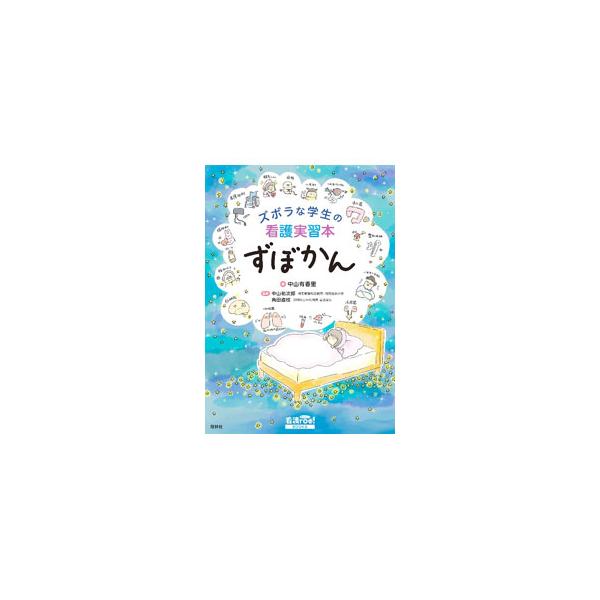 ■カテゴリ：中古本■ジャンル：スポーツ・健康・医療 医療■出版社：クイック■出版社シリーズ：■本のサイズ：単行本■発売日：2021/09/01■カナ：ズボラナガクセイノカンゴジッシュウボンズボカン ナカヤマユカリ
