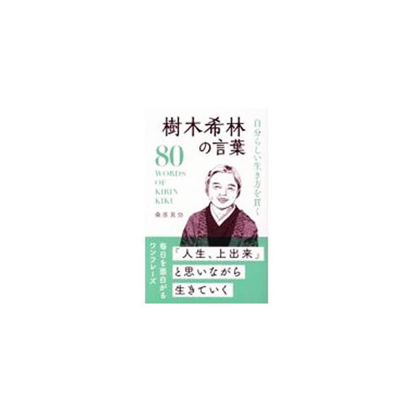 ■カテゴリ：中古本■ジャンル：女性・生活・コンピュータ 映画■出版社：リベラル社■出版社シリーズ：■本のサイズ：新書■発売日：2021/09/01■カナ：ジブンラシイイキカタオツラヌクキキキリンノコトバ クワバラテルヤ