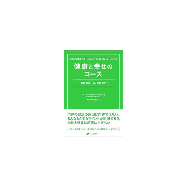 ■カテゴリ：中古本■ジャンル：産業・学術・歴史 超能力・心霊■出版社：ナチュラルスピリット■出版社シリーズ：■本のサイズ：単行本■発売日：2021/09/01■カナ：ケンコウトシアワセノコース シンディローラレナード