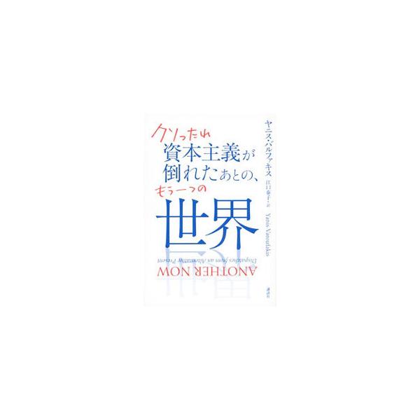 ■カテゴリ：中古本■ジャンル：政治・経済・法律 経済学・経済事情■出版社：講談社■出版社シリーズ：■本のサイズ：単行本■発売日：2021/09/01■カナ：クソッタレシホンシュギガタオレタアトノモウヒトツノセカイ ヤニスバルファキス