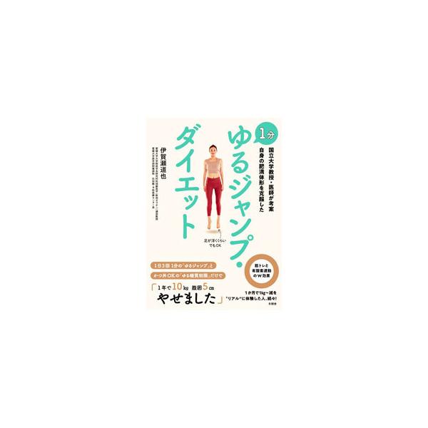 ■カテゴリ：中古本■ジャンル：スポーツ・健康・医療 ダイエット■出版社：冬樹舎■出版社シリーズ：■本のサイズ：単行本■発売日：2021/09/01■カナ：イップンユルジャンプダイエット イガセミチヤ