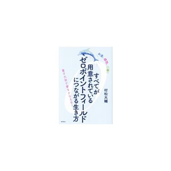 ■カテゴリ：中古本■ジャンル：産業・学術・歴史 超能力・心霊■出版社：徳間書店■出版社シリーズ：■本のサイズ：単行本■発売日：2021/09/01■カナ：スベテガヨウイサレテイルゼロポイントフィールドニツナガルイキカタ ムラマツダイスケ