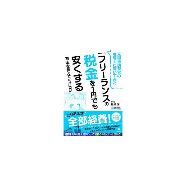 ■カテゴリ：中古本■ジャンル：ビジネス 税金■出版社：フォレスト出版■出版社シリーズ：■本のサイズ：単行本■発売日：2021/10/01■カナ：モトコクゼイチョウサカンノゼイリシニキイテミタフリーランスノゼイキンオイチエンデモヤスクスルホウ...
