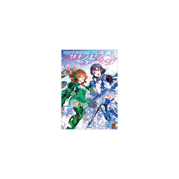 ＴＲＰＧ「武装少女ＲＰＧプリンセスウイング」のルールブック。遊び方や世界観設定を解説するほか、サンプルキャラクター、サンプルシナリオも掲載。本体表紙・裏表紙にキャラクターシートあり。■カテゴリ：中古本■ジャンル：料理・趣味・児童 その他娯楽...