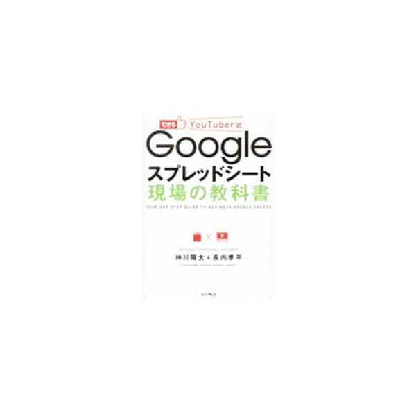 ■カテゴリ：中古本■ジャンル：女性・生活・コンピュータ コンピューター・インターネットその他■出版社：インプレス■出版社シリーズ：■本のサイズ：単行本■発売日：2021/09/01■カナ：デキルユーチューバーシキグーグルスプレッドシートゲン...