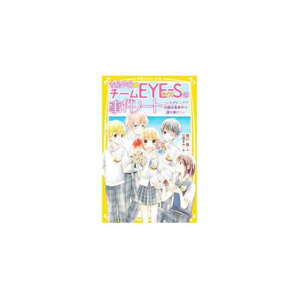■カテゴリ：中古本■ジャンル：文芸 小説一般■出版社：集英社■出版社シリーズ：■本のサイズ：新書■発売日：2021/09/01■カナ：セイセイガクエンチームアイズノジケンノート アイカワシン