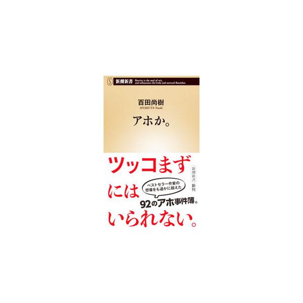 ■カテゴリ：中古本■ジャンル：政治・経済・法律 社会その他■出版社：新潮社■出版社シリーズ：■本のサイズ：新書■発売日：2021/09/01■カナ：アホカ ヒャクタナオキ