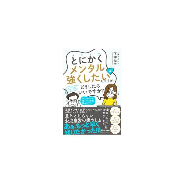 ■カテゴリ：中古本■ジャンル：スポーツ・健康・医療 健康法■出版社：サンマーク出版■出版社シリーズ：■本のサイズ：単行本■発売日：2021/09/01■カナ：トニカクメンタルツヨクシタインデスガドウシタライイデスカ シモゾノソウタ