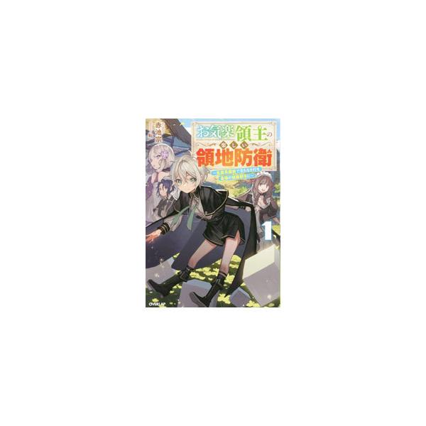 ■カテゴリ：中古本■ジャンル：文芸 ライトノベル　男性向け■出版社：オーバーラップ■出版社シリーズ：■本のサイズ：単行本■発売日：2021/09/01■カナ：オキラクリョウシュノタノシイリョウチボウエイ アカイケソウ