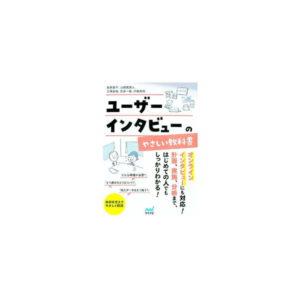 ■カテゴリ：中古本■ジャンル：ビジネス マーケティング・セールス■出版社：マイナビ出版■出版社シリーズ：■本のサイズ：単行本■発売日：2021/09/01■カナ：ユーザーインタビューノヤサシイキョウカショ オクイズミナオコ