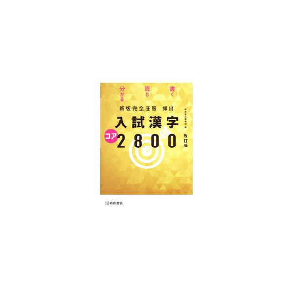 ■カテゴリ：中古本■ジャンル：産業・学術・歴史 言語・ことばその他■出版社：桐原書店■出版社シリーズ：■本のサイズ：単行本■発売日：2021/09/01■カナ：ヒンシュツニュウシカンジコアニセンハッピャク キリハラショテン