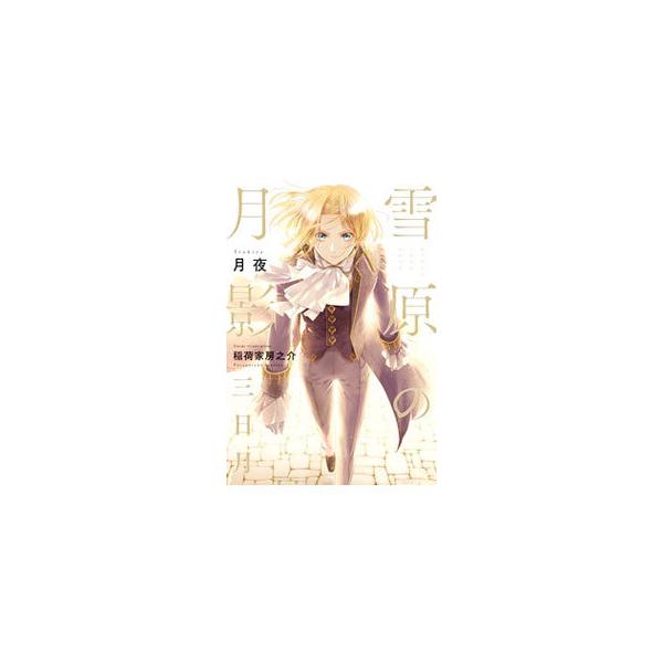 ■カテゴリ：中古本■ジャンル：文芸 ライトノベル　女性向け■出版社：リブレ■出版社シリーズ：■本のサイズ：単行本■発売日：2021/09/01■カナ：セツゲンノツキカゲ ツキヤ