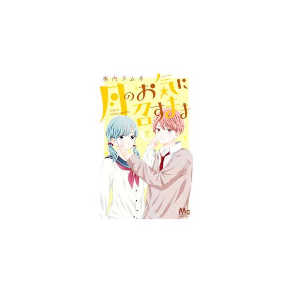 ■カテゴリ：中古コミック■ジャンル：少女■出版社：集英社■掲載紙：マーガレットコミックス■本のサイズ：新書版■発売日：2021/10/25■カナ：ツキノオキニメスママ キウチラムネ