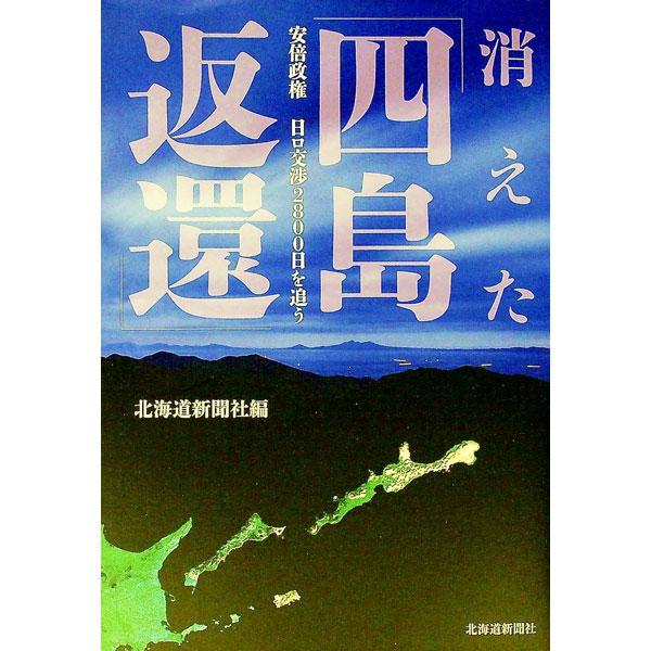 ■カテゴリ：中古本■ジャンル：政治・経済・法律 外交・国際関係■出版社：北海道新聞社■出版社シリーズ：■本のサイズ：単行本■発売日：2021/09/01■カナ：キエタヨントウヘンカン ホッカイドウシンブンシャ