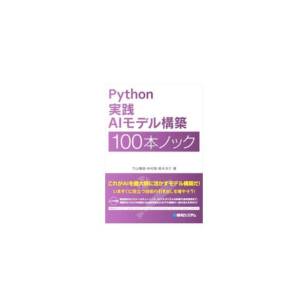 前処理からパラメータチューニング、ＡＩアルゴリズムの特徴や長所短所まで、実際のビジネスの現場にも応用可能なＡＩモデル構築の一連の流れを、１００の例題を通して解説する。サンプルのダウンロードサービス付き。■カテゴリ：中古本■ジャンル：女性・生...