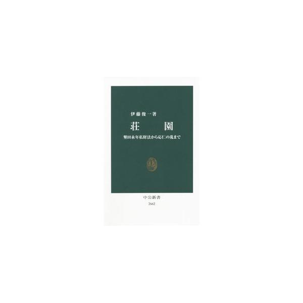 ■カテゴリ：中古本■ジャンル：産業・学術・歴史 日本の歴史■出版社：中央公論新社■出版社シリーズ：■本のサイズ：新書■発売日：2021/09/01■カナ：ショウエン イトウトシカズ