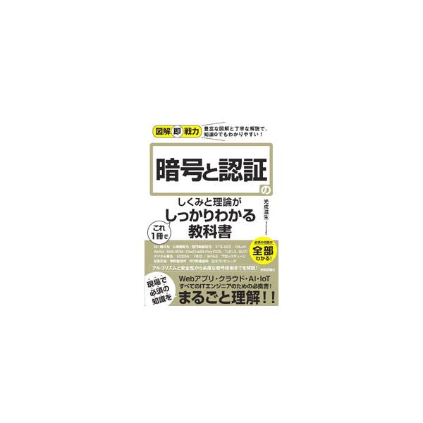 ■カテゴリ：中古本■ジャンル：女性・生活・コンピュータ コンピューター・インターネットその他■出版社：技術評論社■出版社シリーズ：■本のサイズ：単行本■発売日：2021/10/01■カナ：アンゴウトニンショウノシクミトリロンガコレイッサツデ...