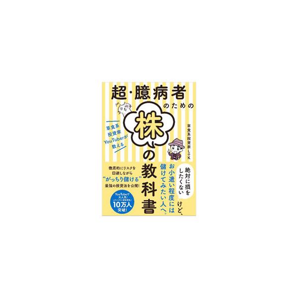 ■カテゴリ：中古本■ジャンル：ビジネス 株■出版社：ＳＢクリエイティブ■出版社シリーズ：■本のサイズ：単行本■発売日：2021/09/01■カナ：チョウオクビョウモノノタメノカブノキョウカショ ロック