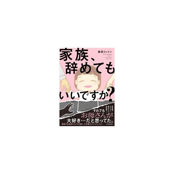 ■カテゴリ：中古本■ジャンル：産業・学術・歴史 ドキュメント・手記■出版社：ＫＡＤＯＫＡＷＡ■出版社シリーズ：■本のサイズ：単行本■発売日：2021/09/01■カナ：カゾクヤメテモイイデスカ ウオタコットン