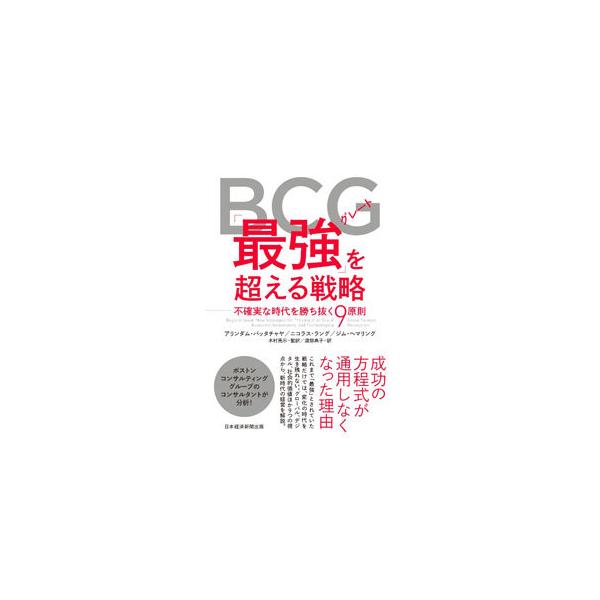 ■カテゴリ：中古本■ジャンル：ビジネス 企業・経営■出版社：日経ＢＰ■出版社シリーズ：■本のサイズ：単行本■発売日：2021/09/01■カナ：ビーシージーグレートオコエルセンリャク アリンダムバッタチャヤ