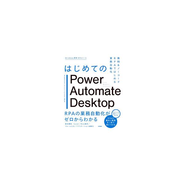 ■カテゴリ：中古本■ジャンル：ビジネス 企業・経営■出版社：技術評論社■出版社シリーズ：■本のサイズ：単行本■発売日：2021/10/01■カナ：ハジメテノパワーオートメートデスクトップ アサヒアカウンティングロボットケンキュウジョ