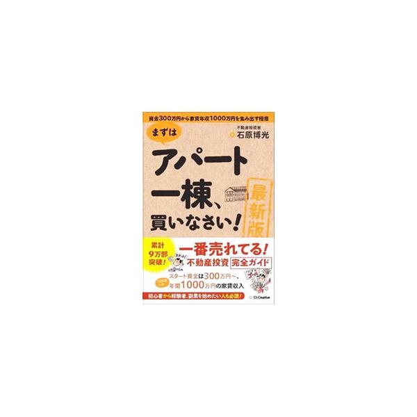 ■カテゴリ：中古本■ジャンル：ビジネス 販売■出版社：ＳＢクリエイティブ■出版社シリーズ：■本のサイズ：単行本■発売日：2021/09/01■カナ：マズワアパートイットウカイナサイ イシハラヒロミツ