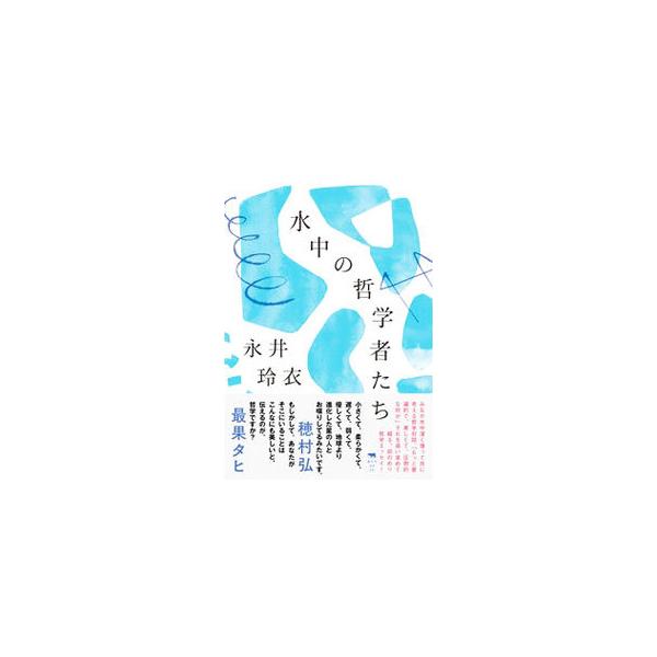 ■カテゴリ：中古本■ジャンル：産業・学術・歴史 哲学・思想■出版社：晶文社■出版社シリーズ：■本のサイズ：単行本■発売日：2021/09/01■カナ：スイチュウノテツガクシャタチ ナガイレイ