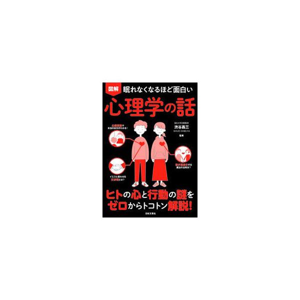 ■カテゴリ：中古本■ジャンル：産業・学術・歴史 倫理・心理学■出版社：日本文芸社■出版社シリーズ：■本のサイズ：単行本■発売日：2021/10/01■カナ：ズカイネムレナクナルホドオモシロイシンリガクノハナシ シブヤショウゾウ