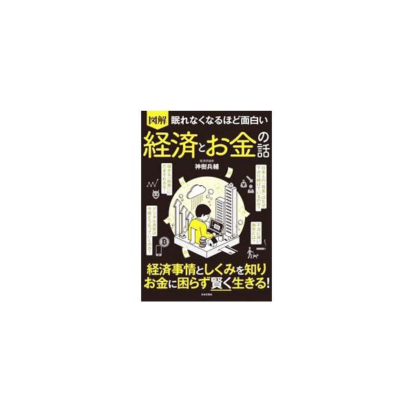 ■カテゴリ：中古本■ジャンル：政治・経済・法律 経済学・経済事情■出版社：日本文芸社■出版社シリーズ：■本のサイズ：単行本■発売日：2021/10/01■カナ：ズカイネムレナクナルホドオモシロイケイザイトオカネノハナシ カミキヘイスケ