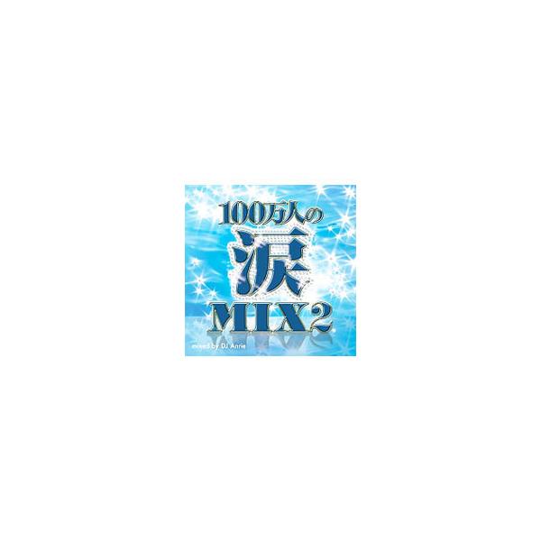 ■カテゴリ：中古CD■ジャンル：ジャパニーズポップス オムニバス■メーカー：ＣＬＯＵＤ■品番：CUMO009■発売日：2014/05/14■カナ：オムニバス １００マンニンノナミダミックス２■ENG：