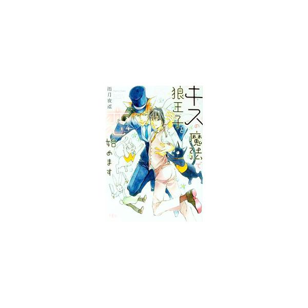 ■カテゴリ：中古本■ジャンル：文芸 ボーイズラブ■出版社：幻冬舎コミックス■出版社シリーズ：幻冬舎ルチル文庫■本のサイズ：文庫■発売日：2021/10/19■カナ：キスノマホウデオオカミオウジトコイハジメマス ウゲツヤドウ