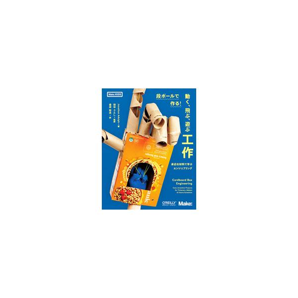 ロボットハンド、ミサイルヘリコプター、空気砲、ビー玉コースター…。段ボール、厚紙、トイレットペーパーの芯などを材料にした２３の作例を紹介。工作しながらエンジニアリングを学べる。型紙付き。■カテゴリ：中古本■ジャンル：女性・生活・コンピュータ...