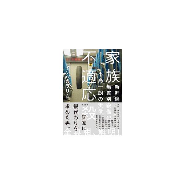 ■カテゴリ：中古本■ジャンル：政治・経済・法律 社会問題■出版社：ＫＡＤＯＫＡＷＡ■出版社シリーズ：■本のサイズ：単行本■発売日：2021/09/01■カナ：カゾクフテキオウサツ インベカオリ
